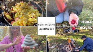Влог#994 Прекрасные Осенние выходные на берегу Байкала/Омуль на рожне на берегу Байкала
