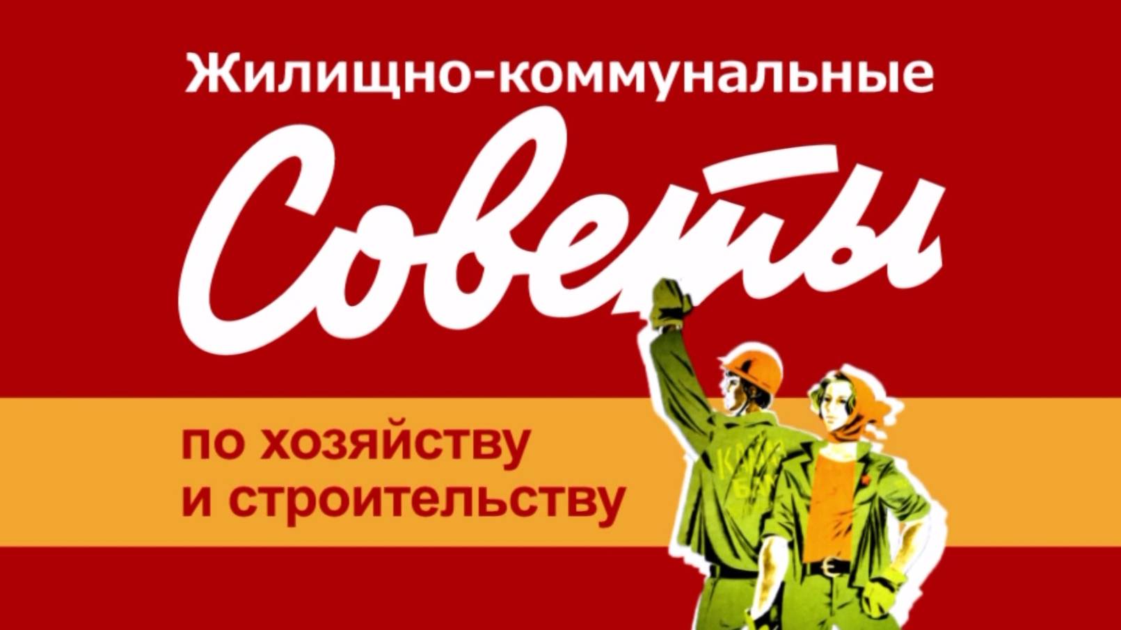 В тесноте, да не в обиде!  (программа ЖКС от 17 октября 2024)