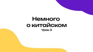 Немного о китайском. Урок 3