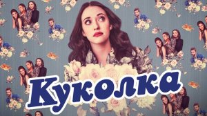 Сериал Куколка – 1 сезон 8 серия / Dollface