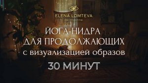 Йога нидра с визуализацией, для продолжающих