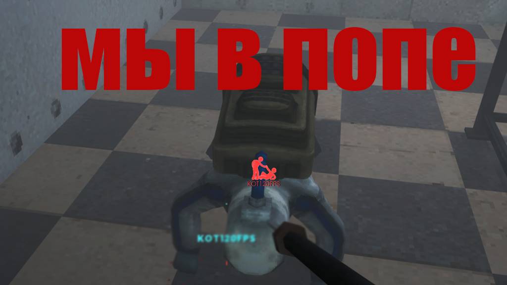 мы в попе