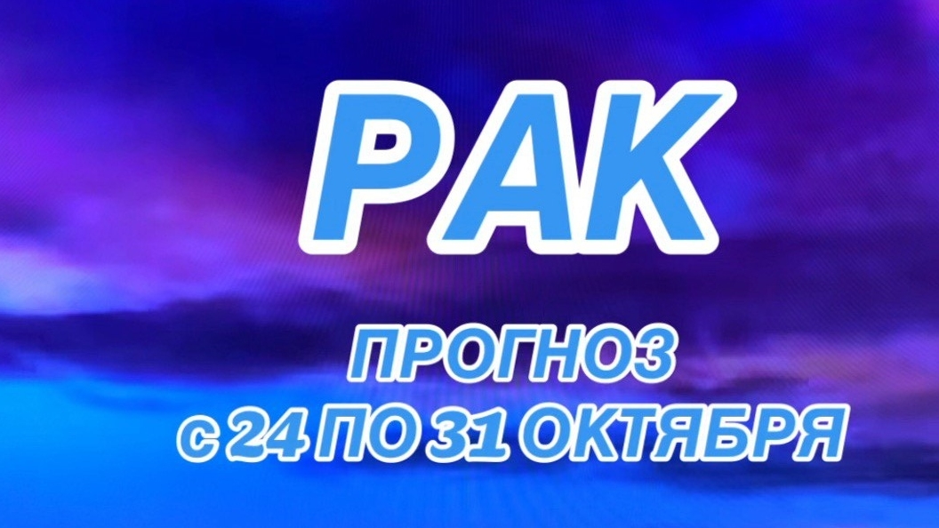 РАК