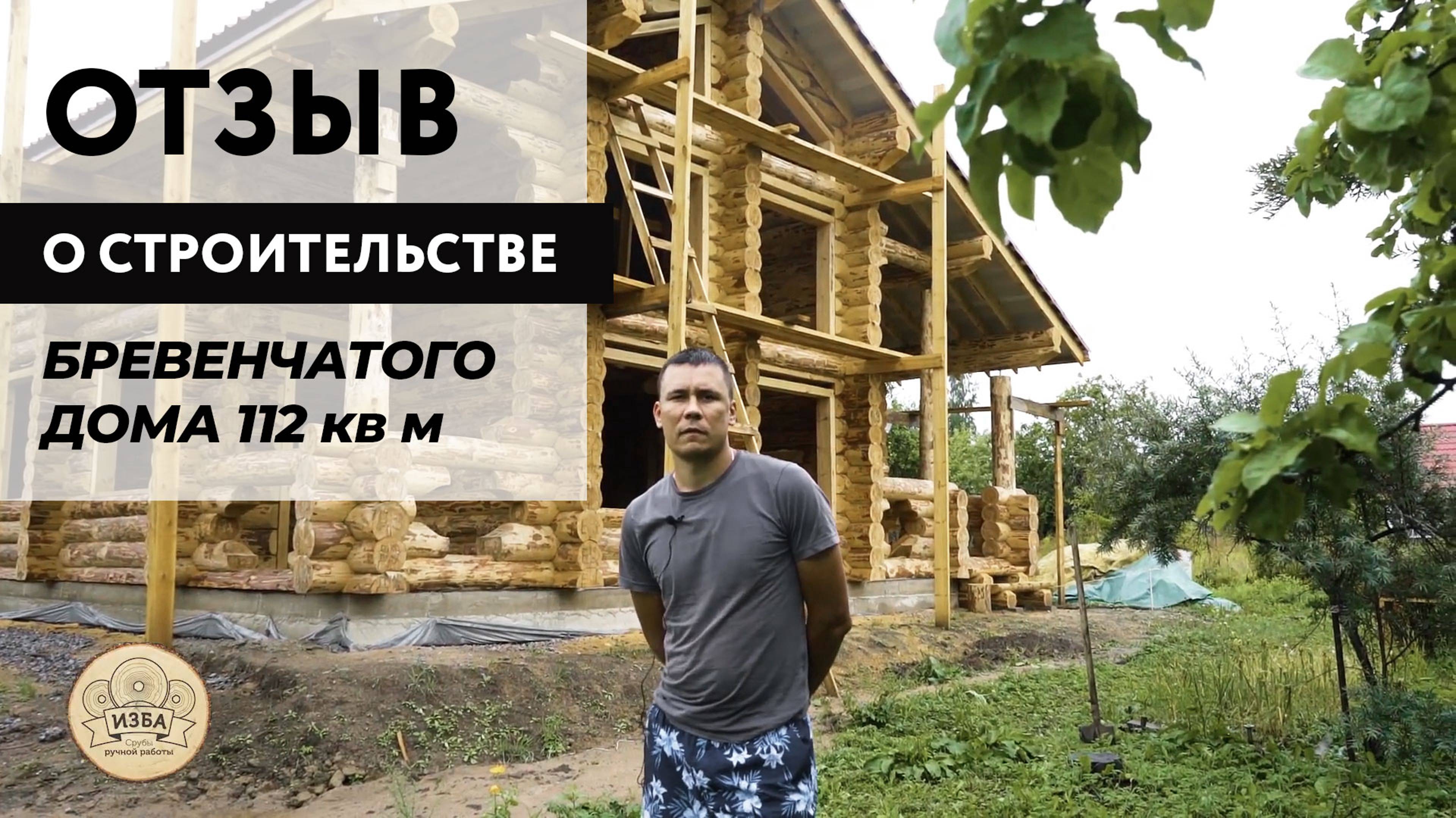 Компания Изба. Отзыв о строительстве дома из бревна от Александра в СПб.