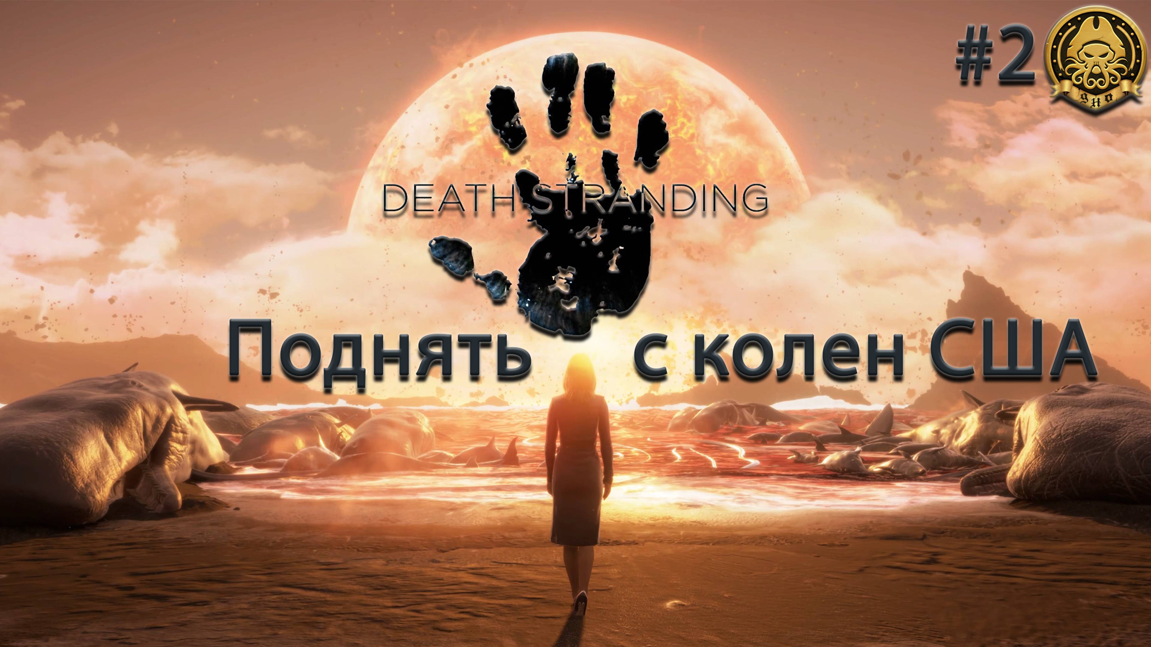 4🅺 Death Stranding # 2 - Мне промыли мозги