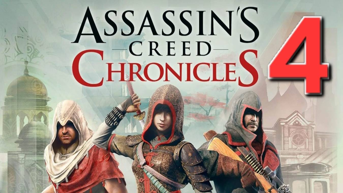 Assassin's Creed Chronicles: India - Часть 4: Финал