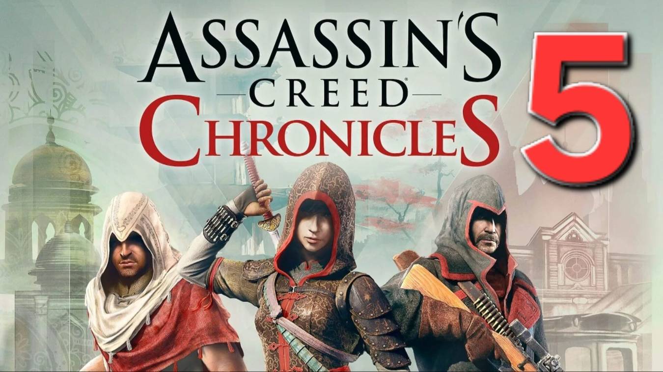 Assassin's Creed Chronicles: China - Часть 5: Финал