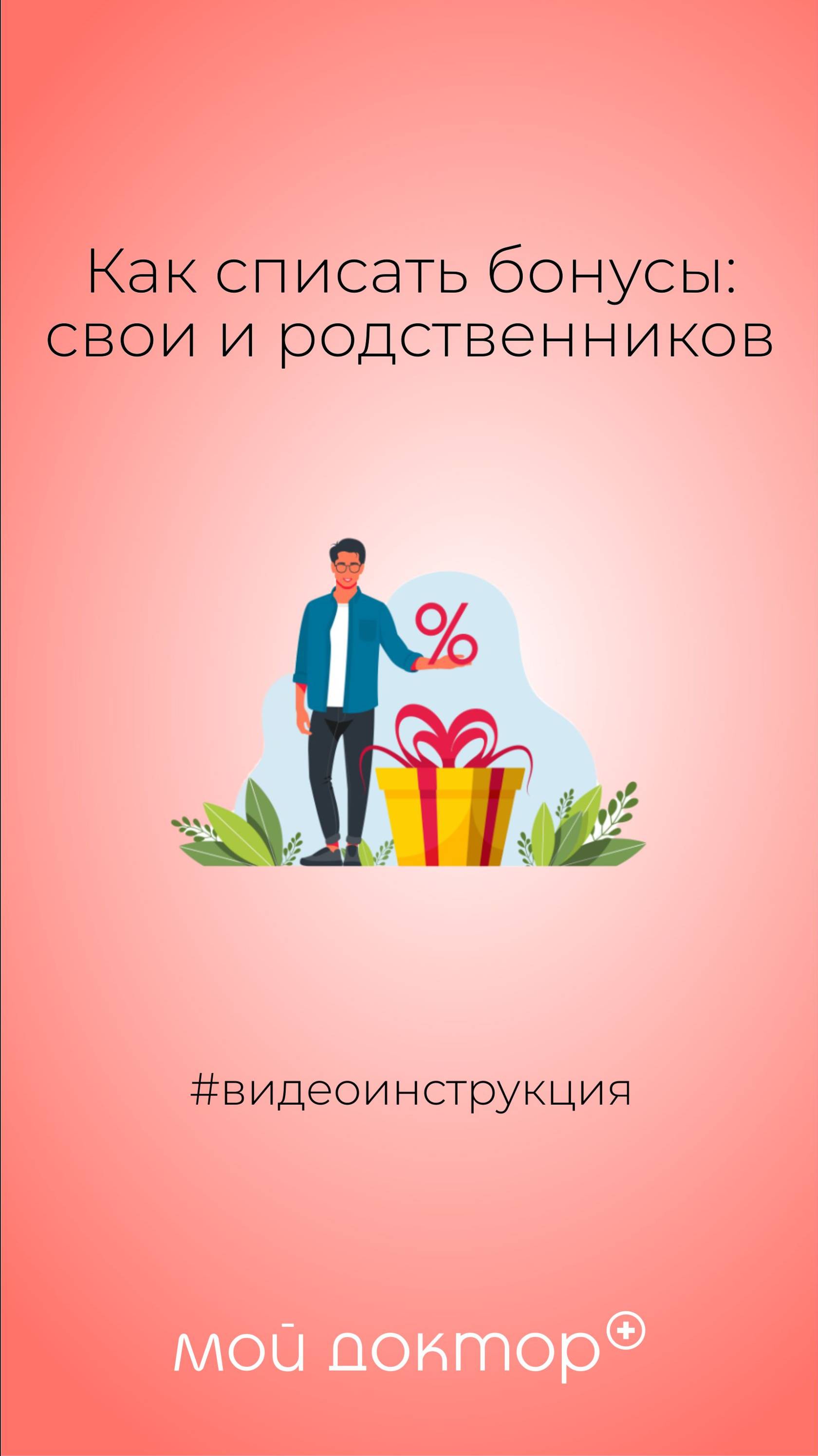 Как оплатить услуги бонусам.