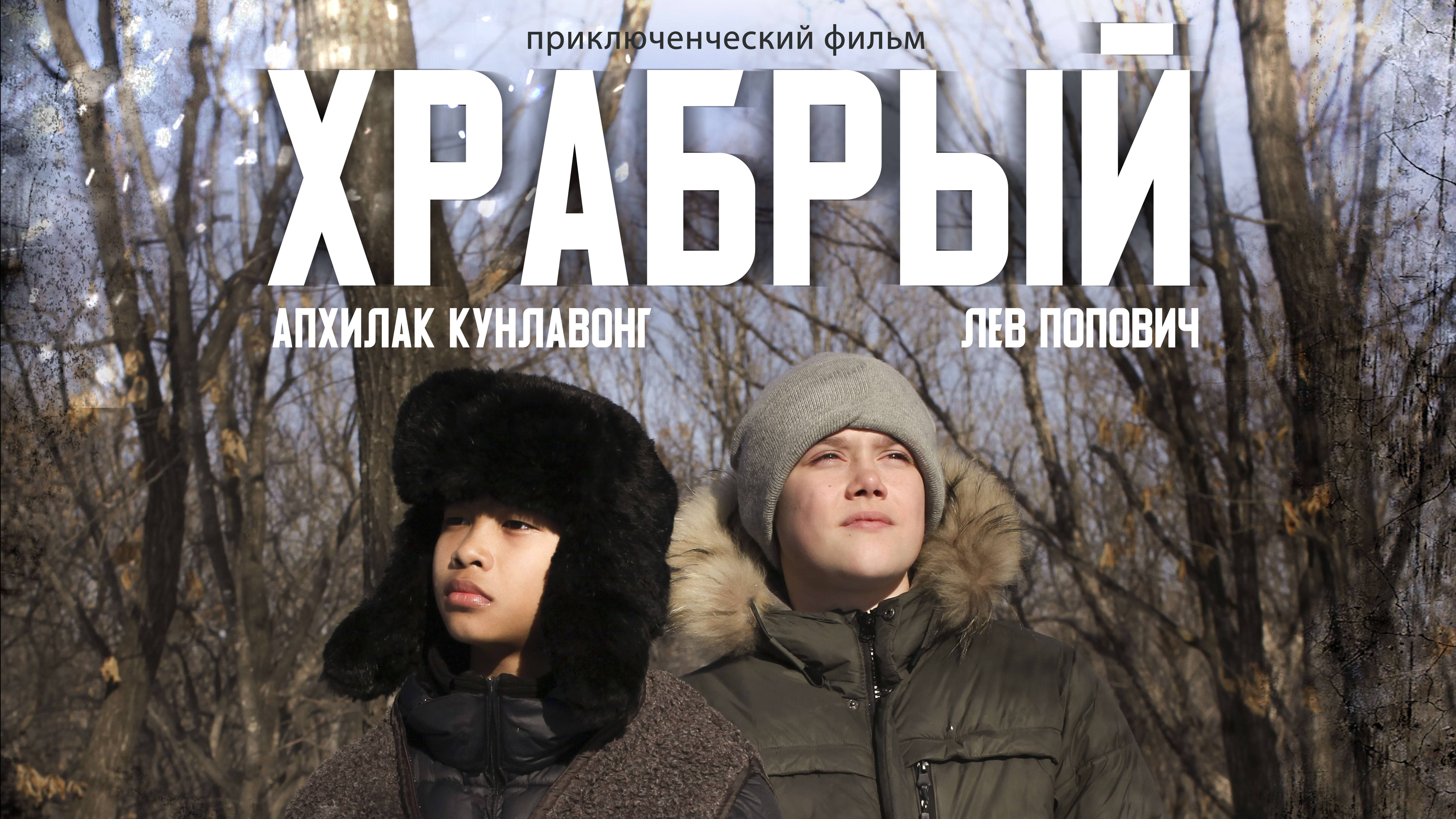 "Храбрый" - короткометражный игровой фильм (2024)