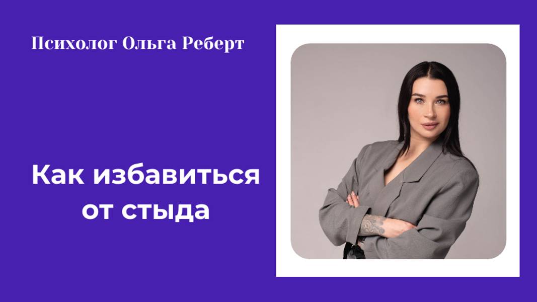 Мне стыдно. Как избавиться от стыда?