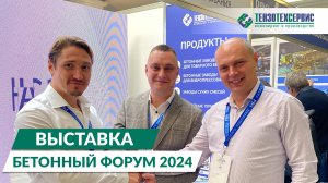 Компания ТензоТехСервис на выставке Бетонный форум-2024