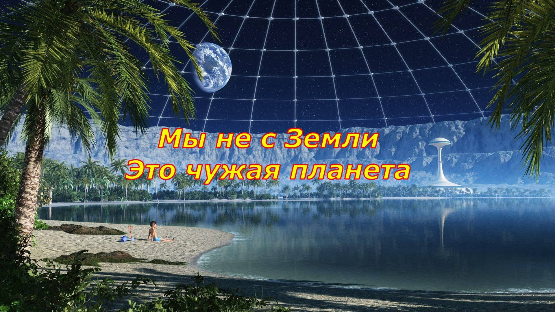 Мы не с Земли Это чужая планета
