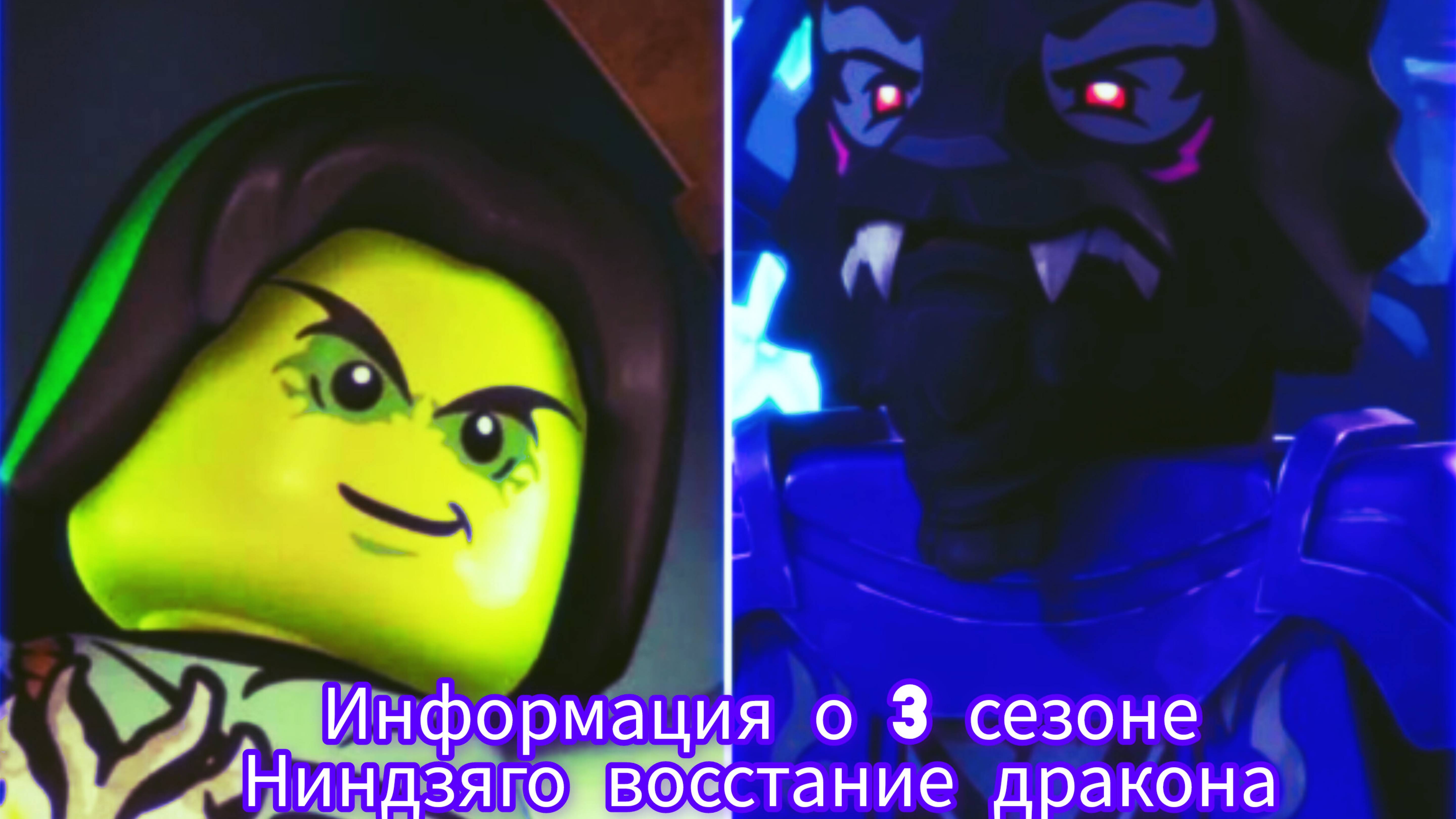 Информация о 3 сезоне Ниндзяго восстания дракона #3 ниндзягоман Джей
