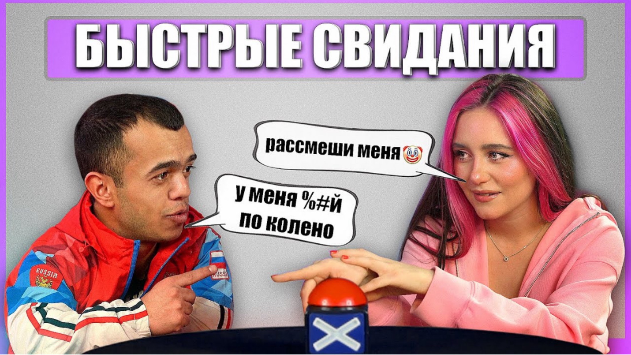 Быстрые свидания. Живет с мамой? Шоу Свайп