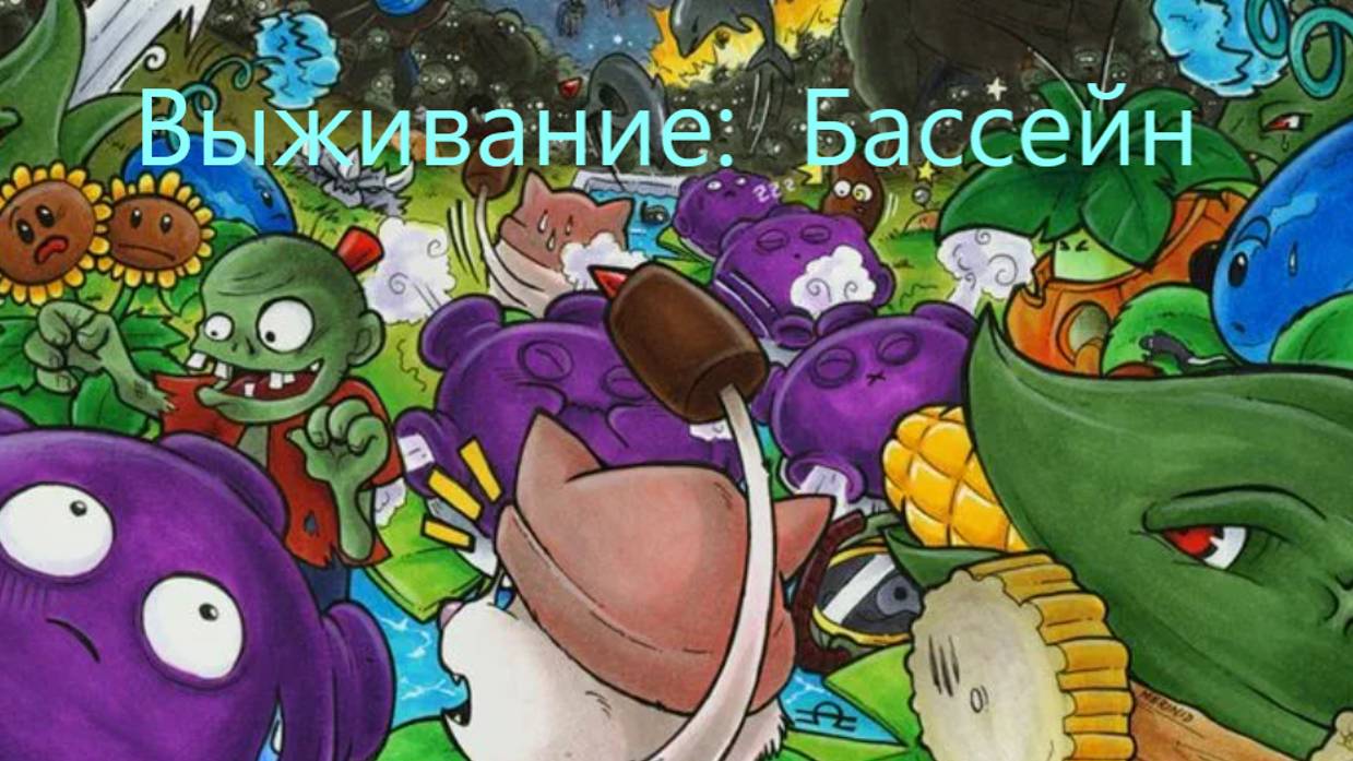 Растения против зомби.  Прохождение выживания: бассейн