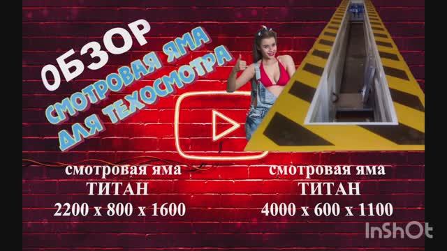 Две готовые пластиковые смотровые ямы Титан для гаража - СРАВНЕНИЕ и ОБЗОР размеров и комплектации