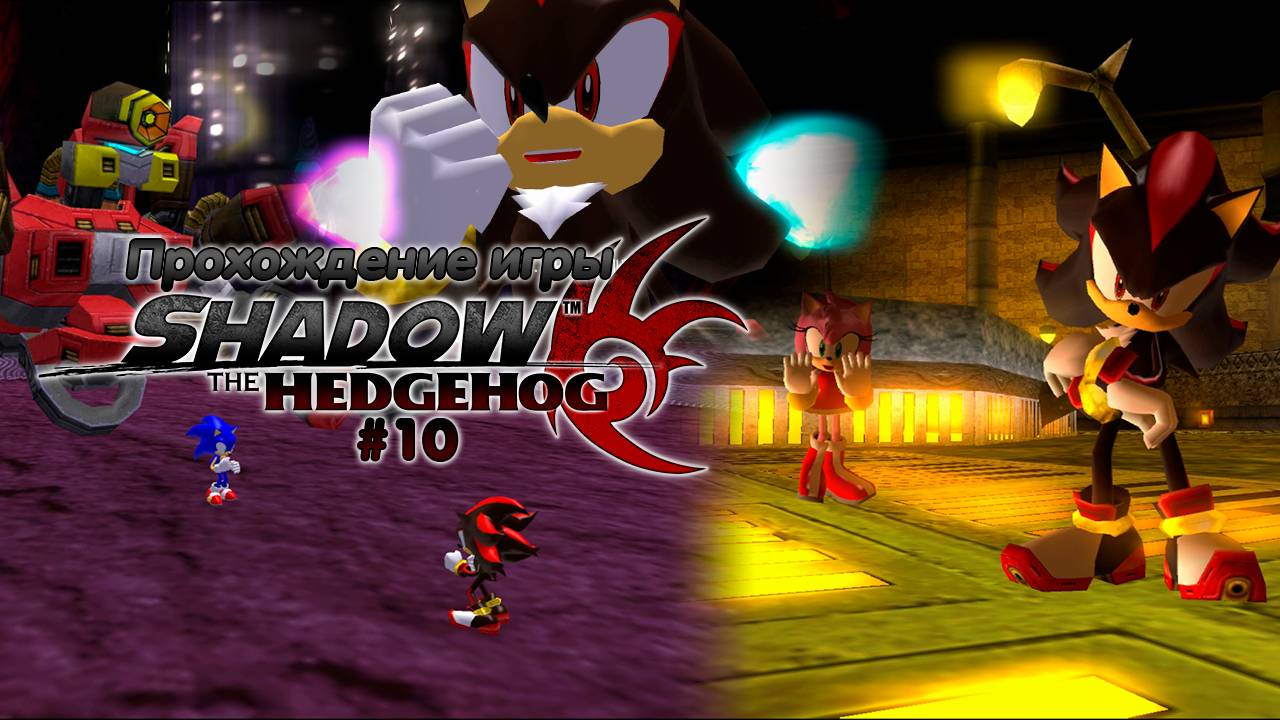 Прохождение игры Shadow the Hedgehog #10