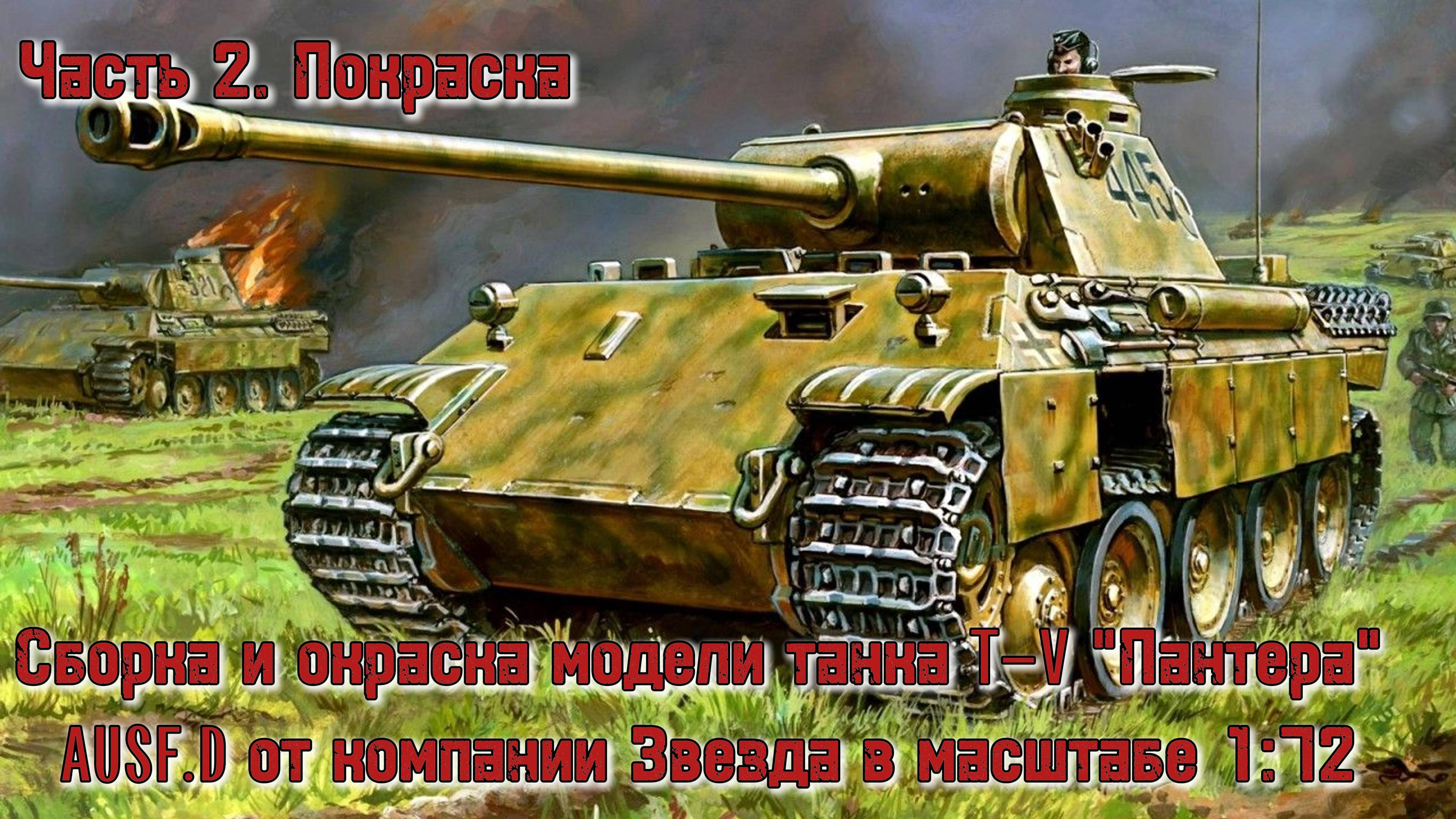 Танк T-V Пантера AUSF.D. Часть 2. Покраска