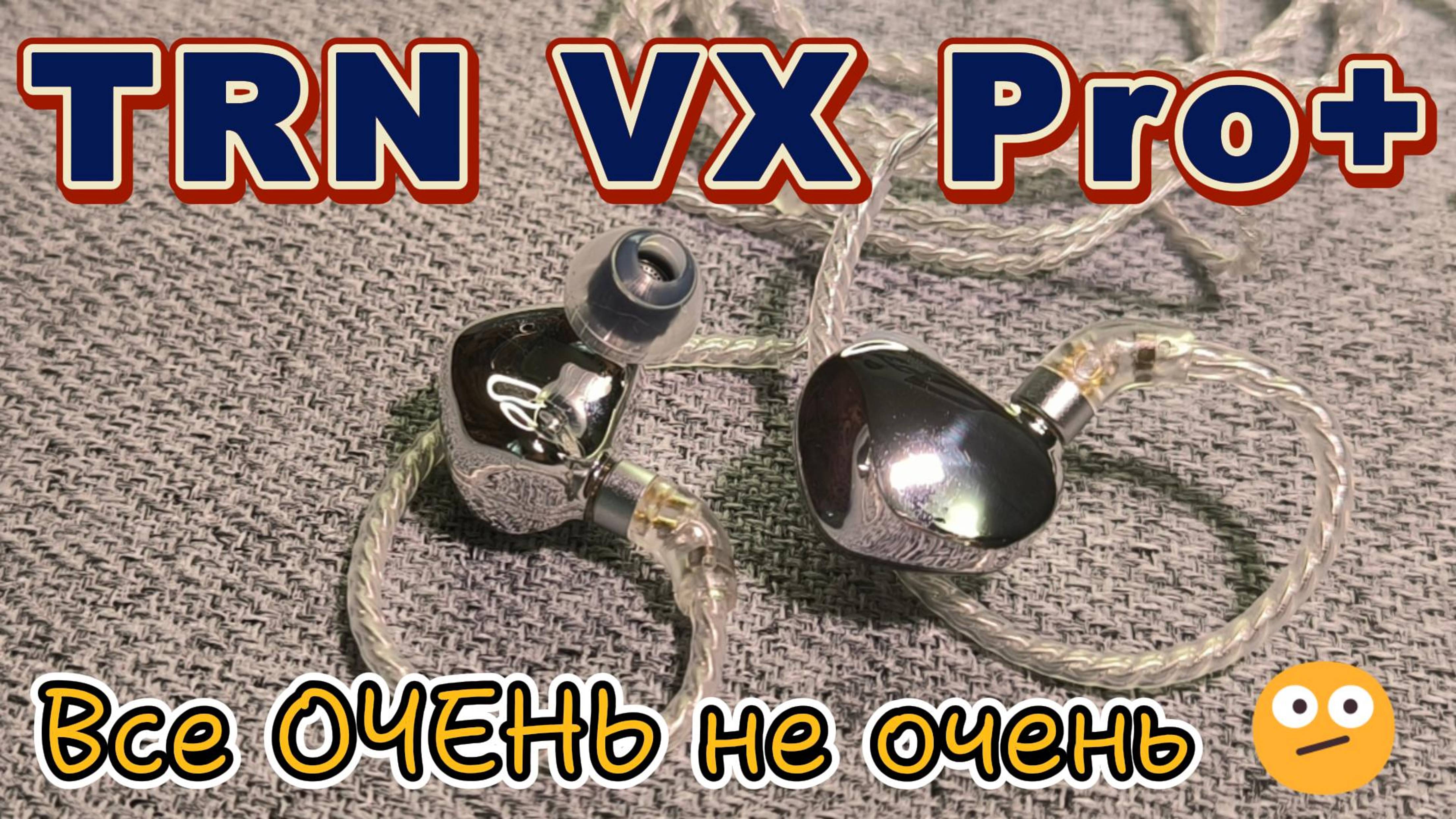 TRN VX Pro+ - Все ОЧЕНЬ не очень 🫤