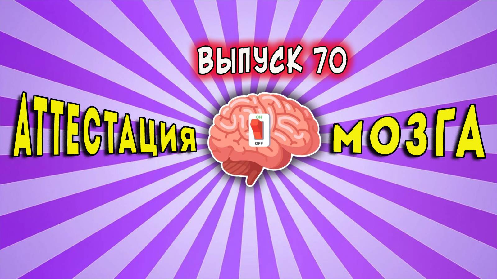 [ТЕСТ на эрудицию #70] Погрузись в Мир Умных Вопросов!