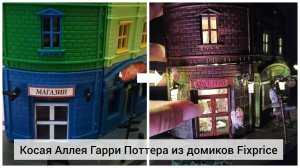 Косая Аллея Гарри Поттера из домиков от Fixprice