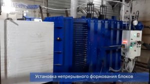 «НЕПРЕРЫВНАЯ» БЛОК-ФОРМА пенопласта для сэндвич панелей