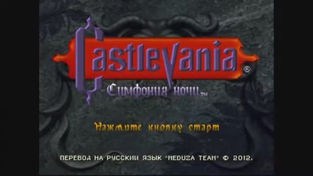 Castlevania: Symphony of the Night - все боссы (PS)