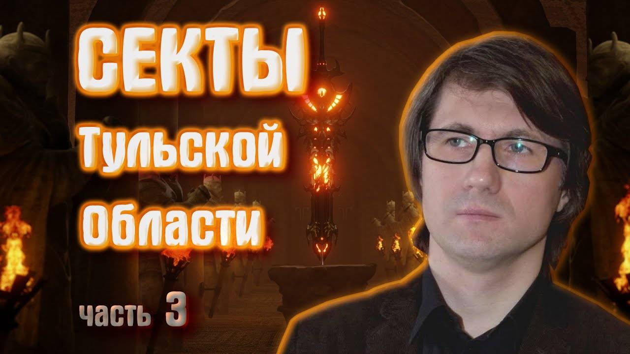 СЕКТЫ ТУЛЬСКОЙ ОБЛАСТИ. Часть 3. SECTS OF THE TULA REGION. Part 3.