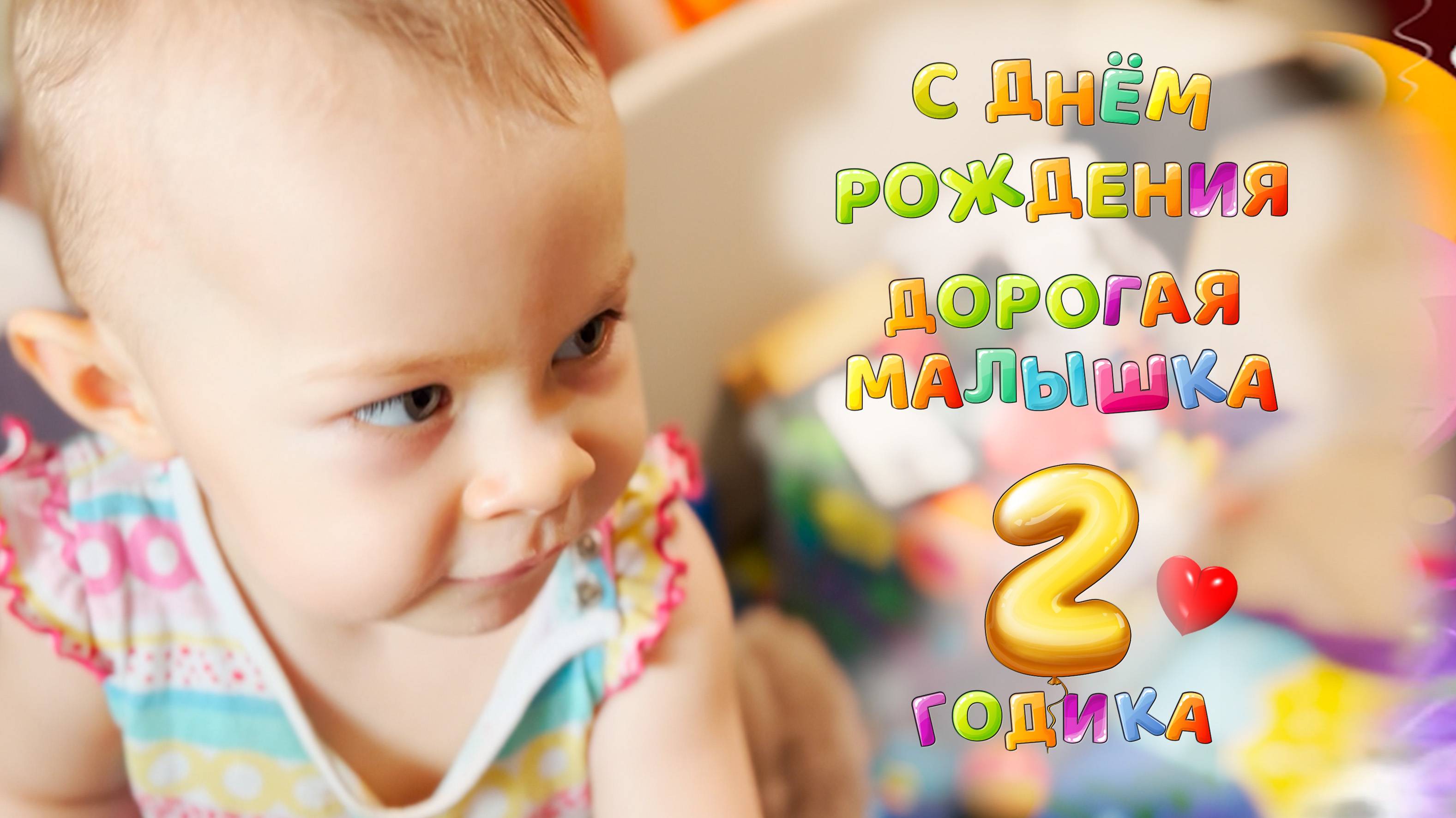 С днём рождения - дорогая малышка персональная версия