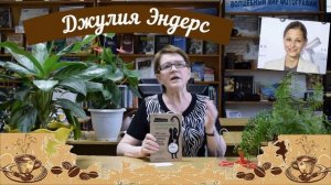 Джулия Эндерс Очаровательный кишечник