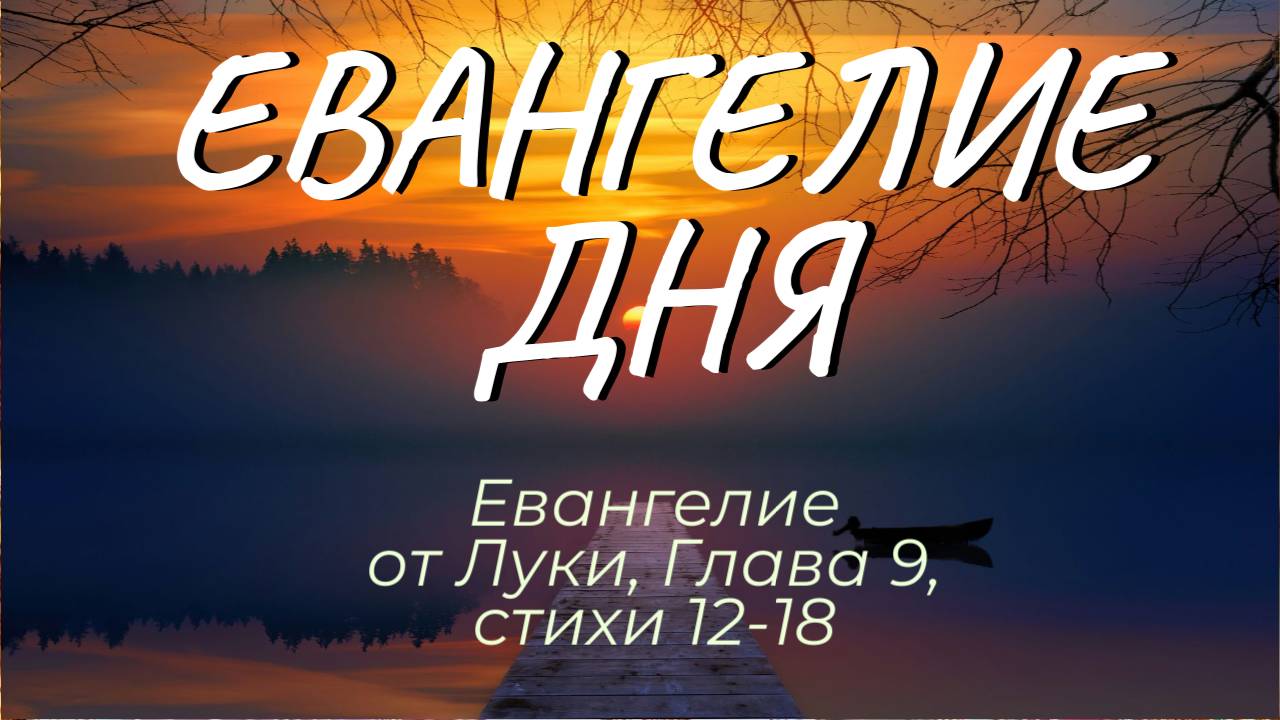 Евангелие дня  с толкованием 25 октября  пятница