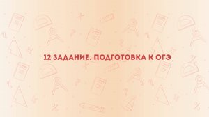 12 задание ОГЭ