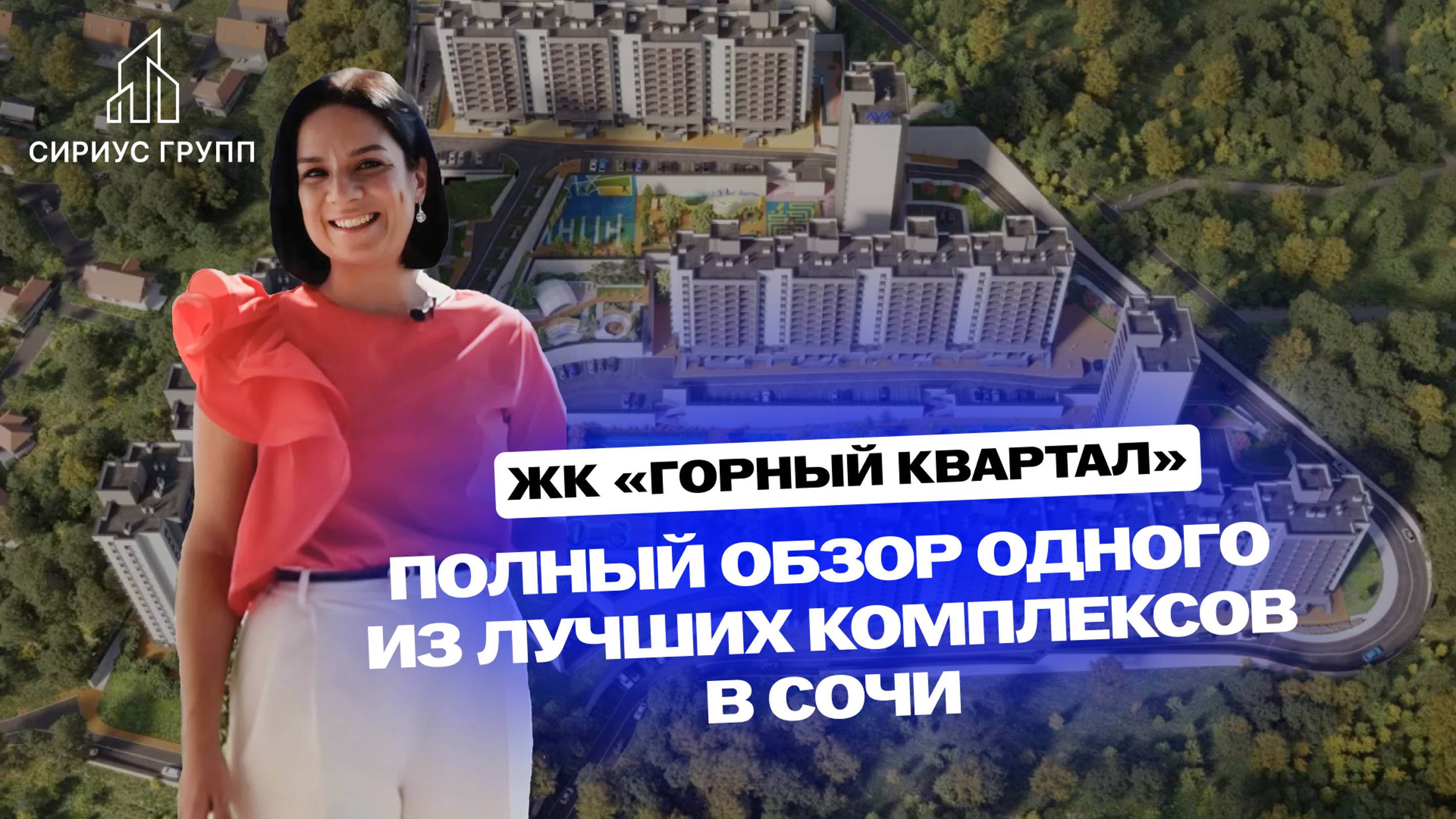 Обзор ЖК "Горный Квартал" в Сочи, интервью с отделом продаж