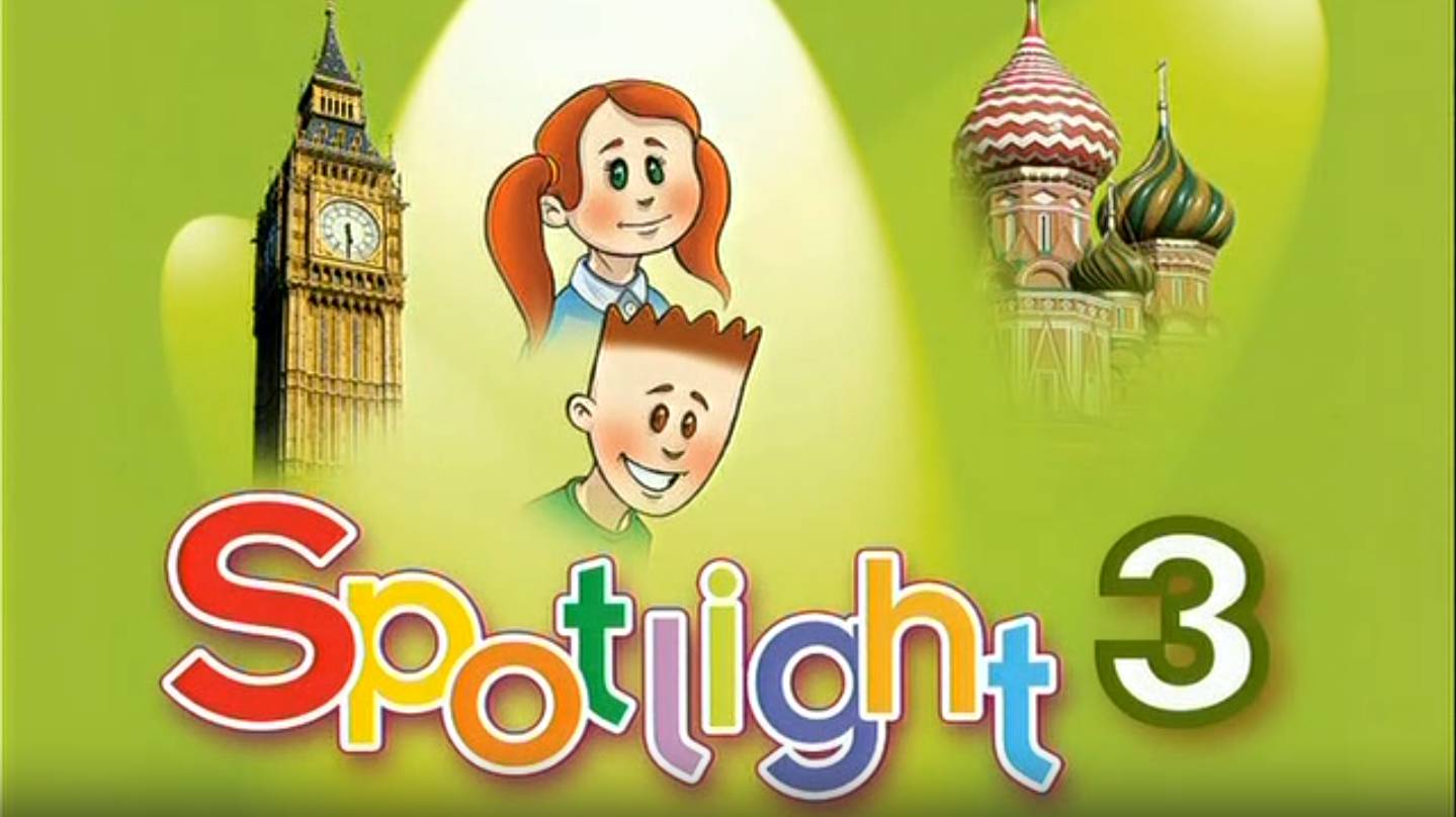 Spotlight 3 (Английский в фокусе. 3 класс) Module 1