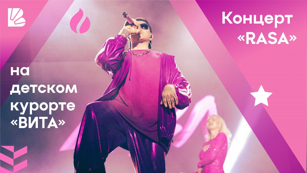 КОНЦЕРТ "RASA" НА ДЕТСКОМ КУРОРТЕ "ВИТА"