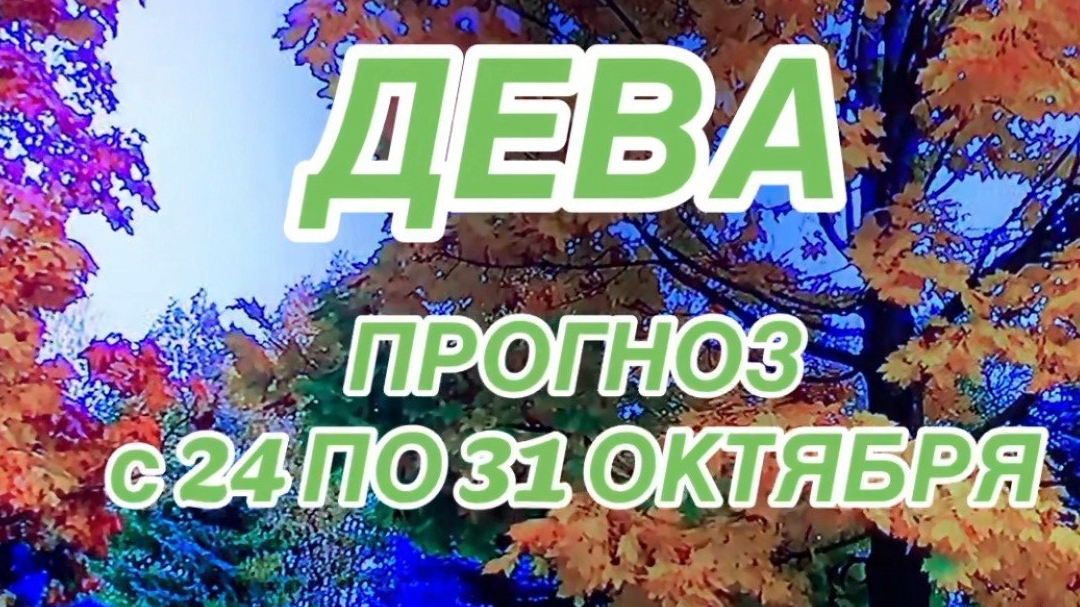 ДЕВА