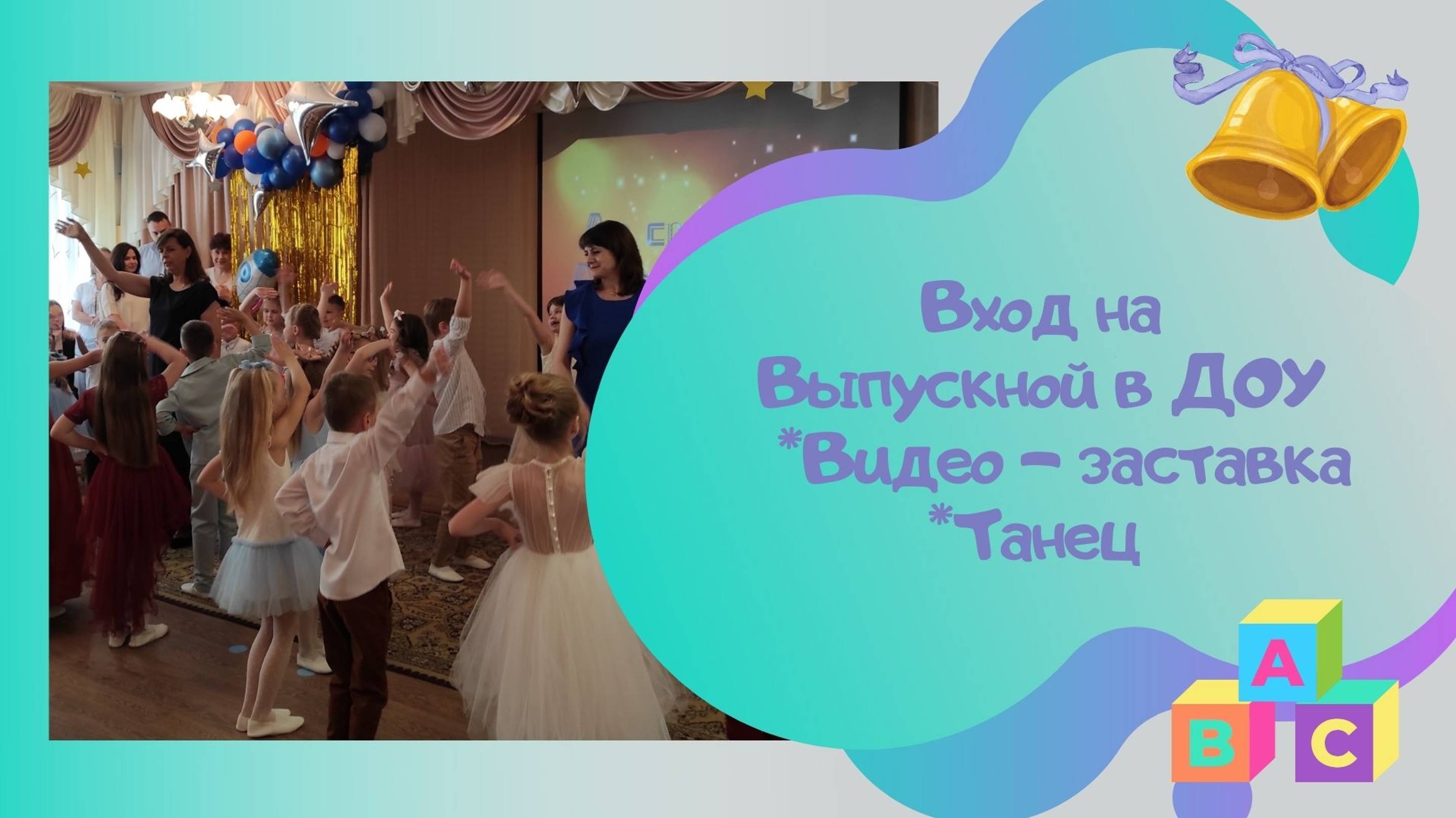 До свидания, детский сад! / исполняет группа "Пломбир" / Вход на выпускной праздник /