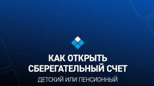 Как открыть сберегательный счет (детский/пенсионный) | Инструкция