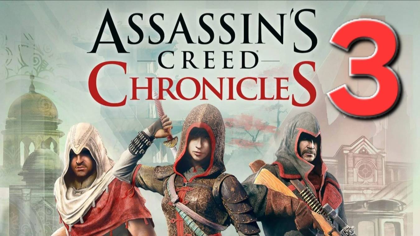 Assassin's Creed Chronicles: India - Часть 3