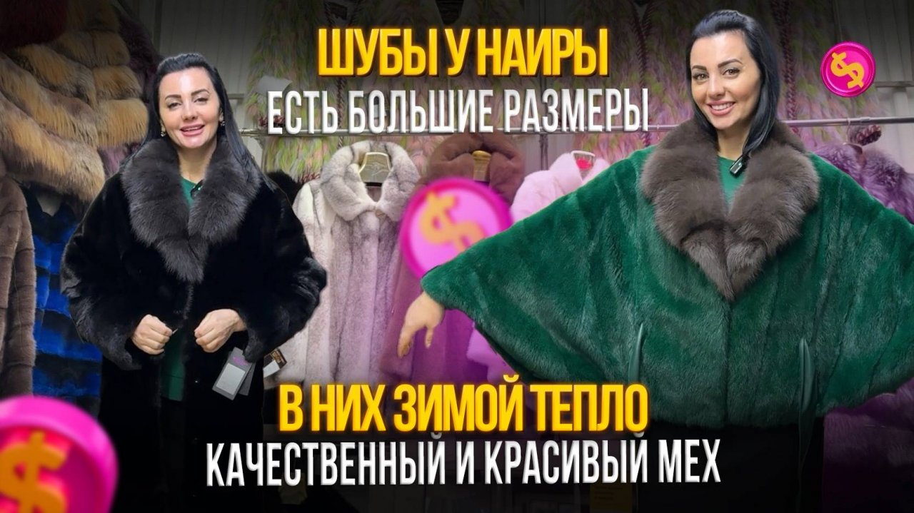 ШУБЫ У НАИРЫ, ЕСТЬ БОЛЬШИЕ РАЗМЕРЫ✨КАЧЕСТВЕННЫЙ И КРАСИВЫЙ МЕХ🎀5. л1-13 Рынок Садовод Москва