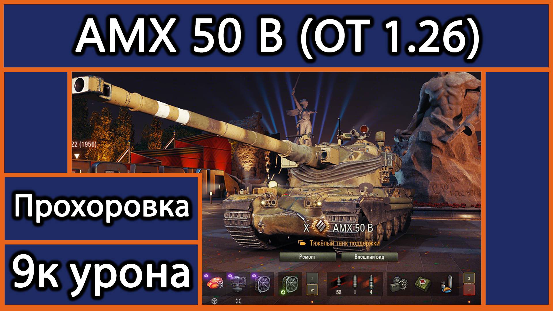 AMX 50 B после Апа | Общий тест патча 1.26 | 9к урона | Мир Танков |