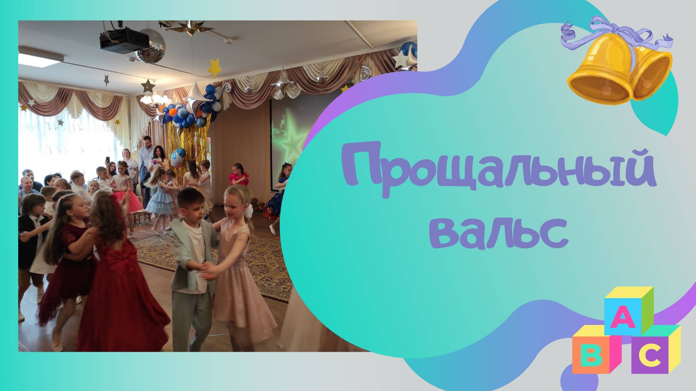 Прощальный вальс / авт песни М.Басова