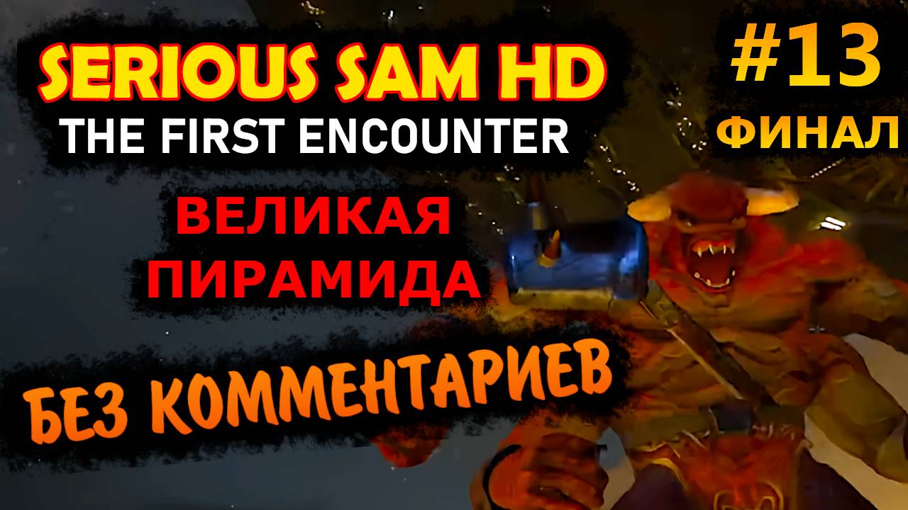 Serious Sam HD The First Encounter Прохождение Без Комментариев #13 Великая Пирамида [Финал]