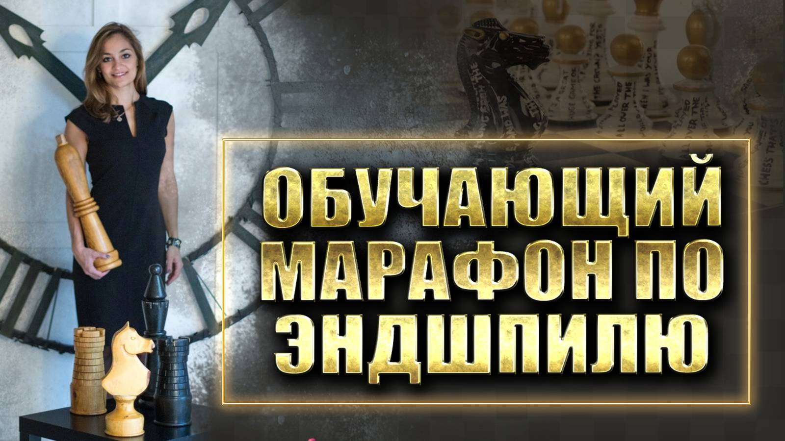 ЗАЩИТА/Обучающий стрим по ЭНДШПИЛЮ/ШАХМАТЫ.