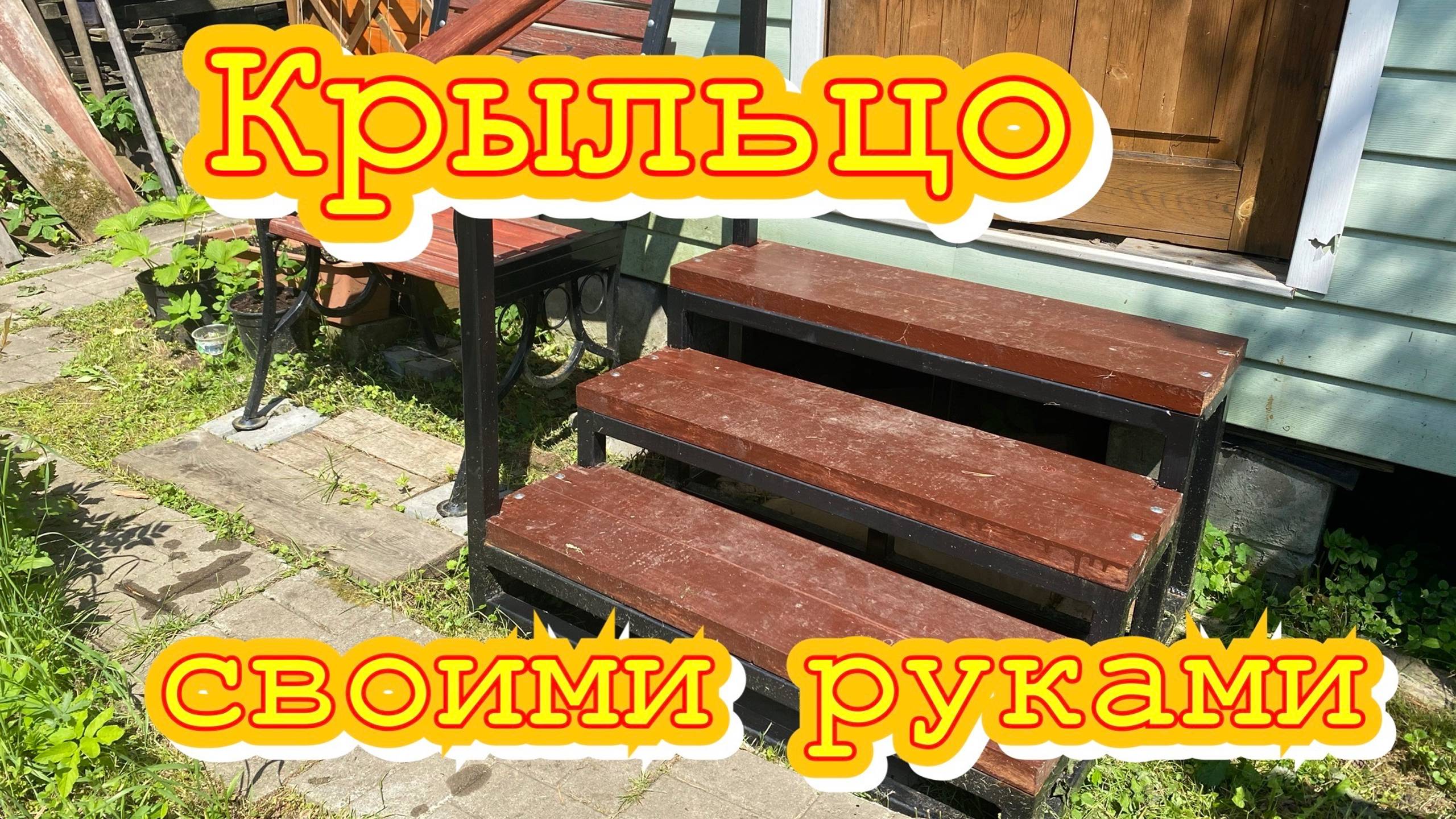 Крыльцо своими руками