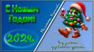С праздником, добрые люди! С новым 2024! Годом дракона.