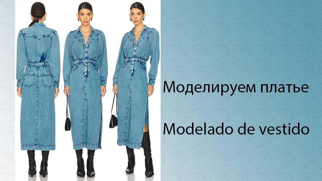 моделируем платье
