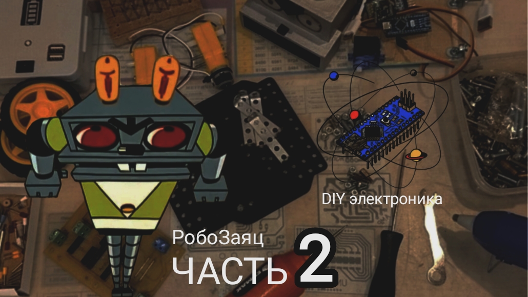 РобоЗаяц: часть 2