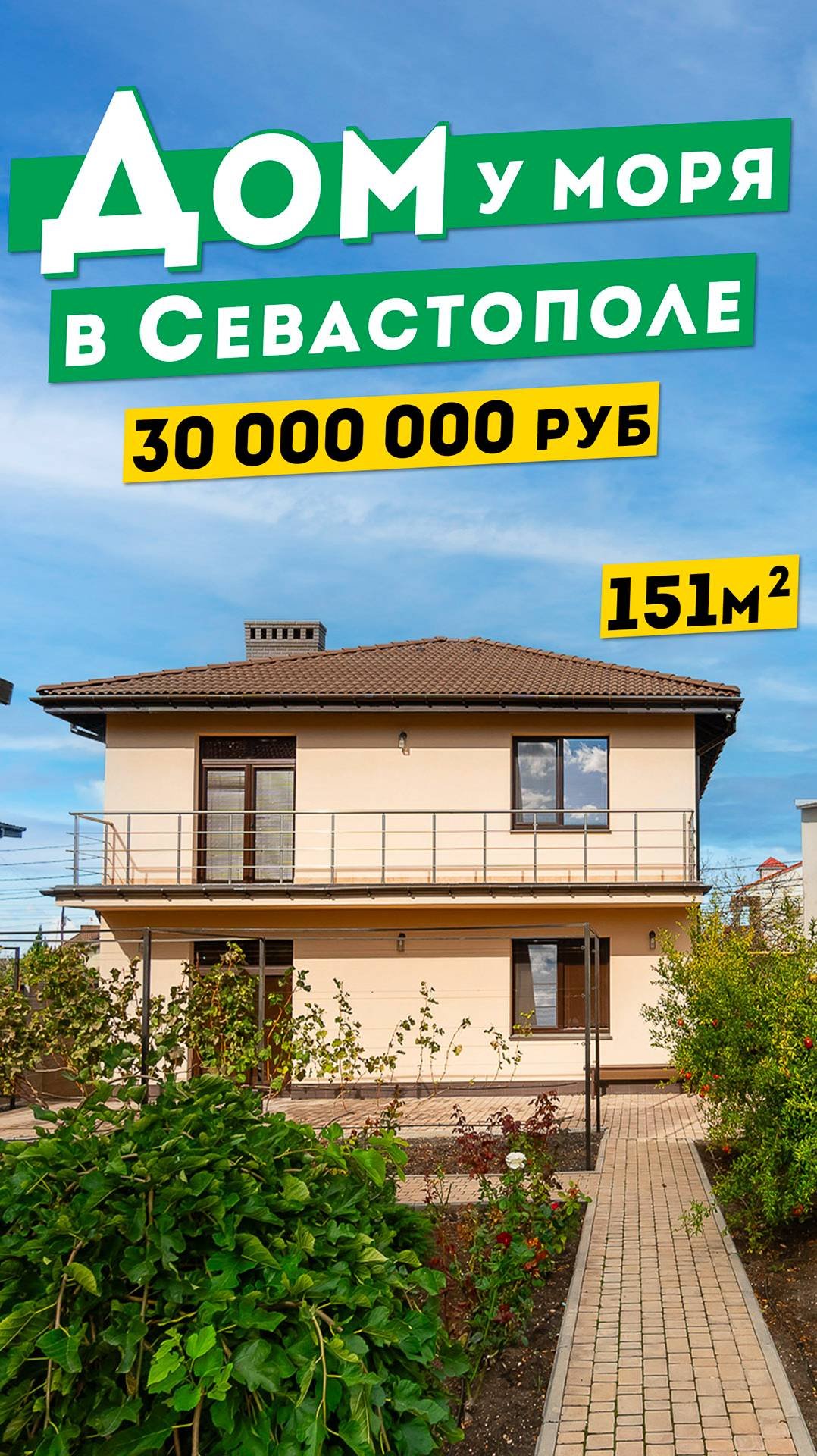 Дом у моря в Севастополе 30 000 000 руб, На две семьи. Обзоры домов в Крыму.