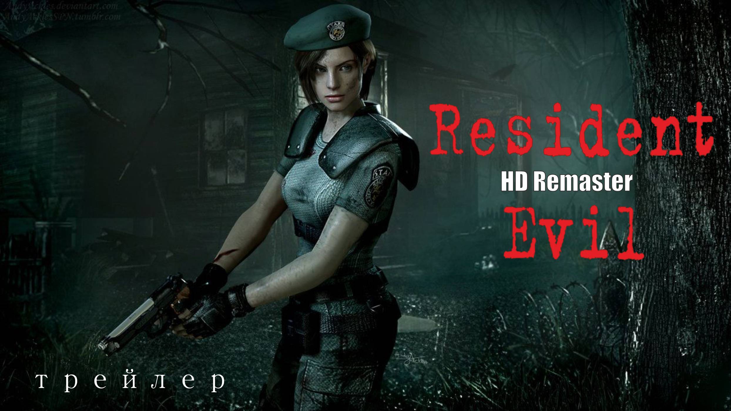 Трейлер грядущего прохождения Resident Evil HD Remaster